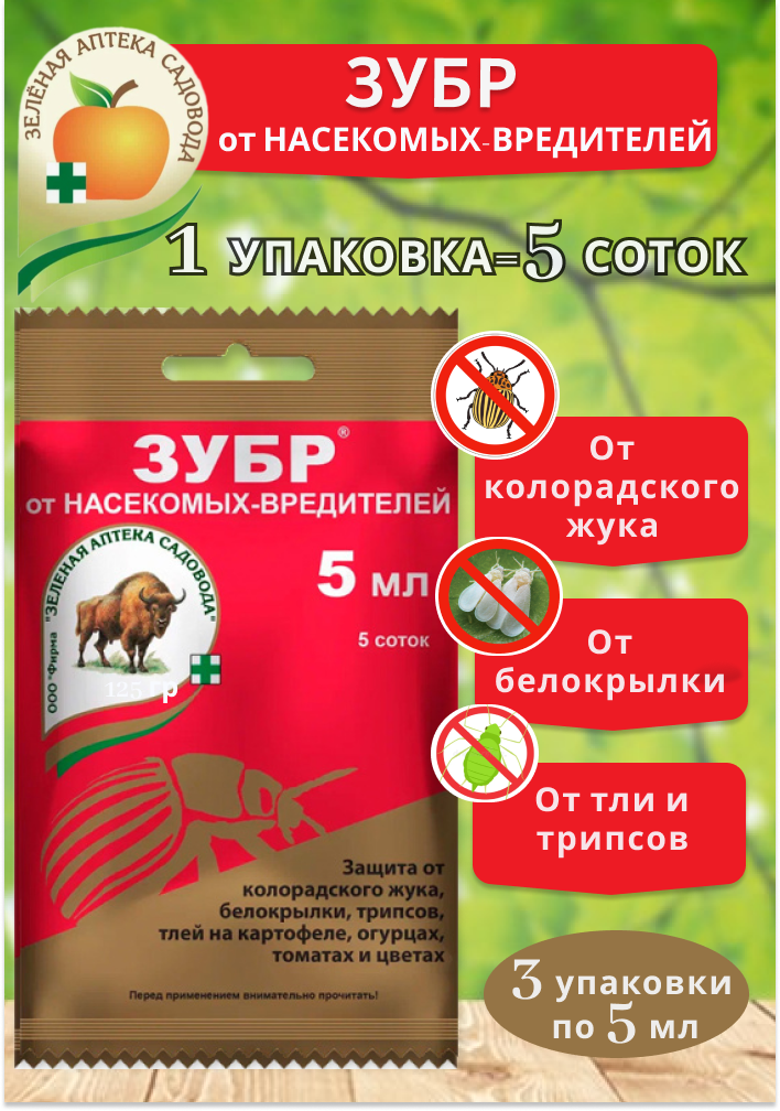 Комплект Зубр от насекомых в саду - колорадского жука, белокрылки, трипсов, тли, 5 мл, 3 штуки