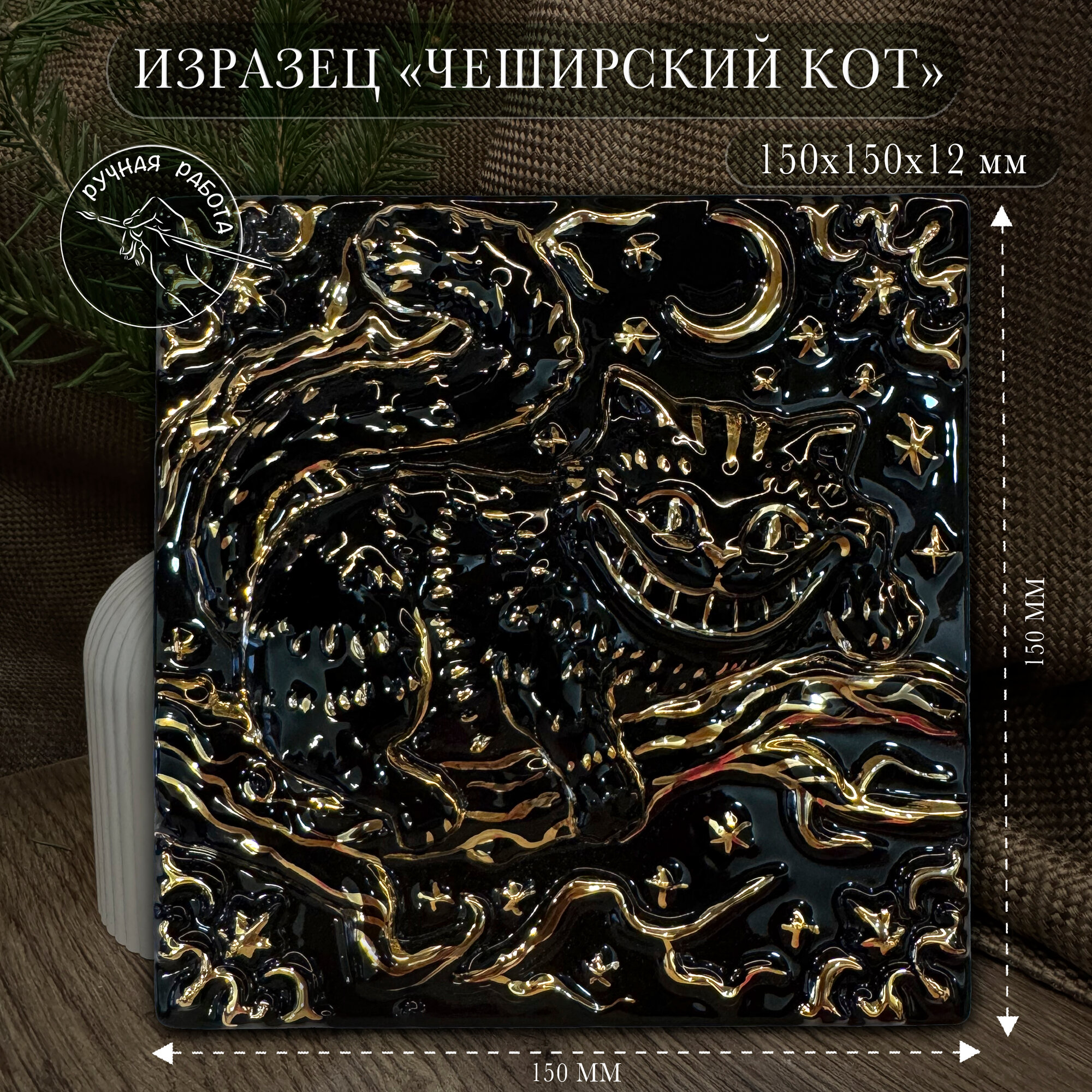 Изразец "Чеширский кот", черный с золотом, ярославские изразцы, 15*15 см