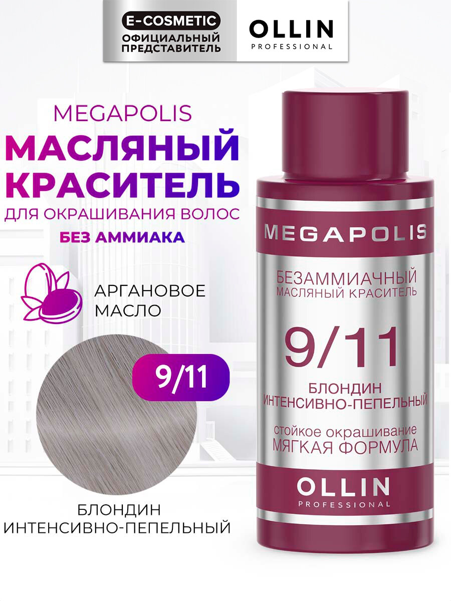 Масляный краситель MEGAPOLIS для окрашивания волос OLLIN PROFESSIONAL 9/11 блондин интенсивно-пепельный 50 мл