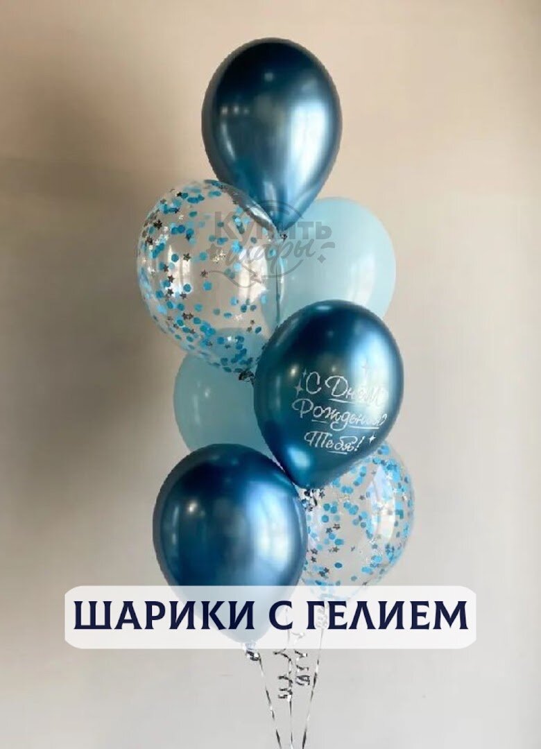 Воздушные шары с гелием, шарики воздушные "Для мужчины" №683