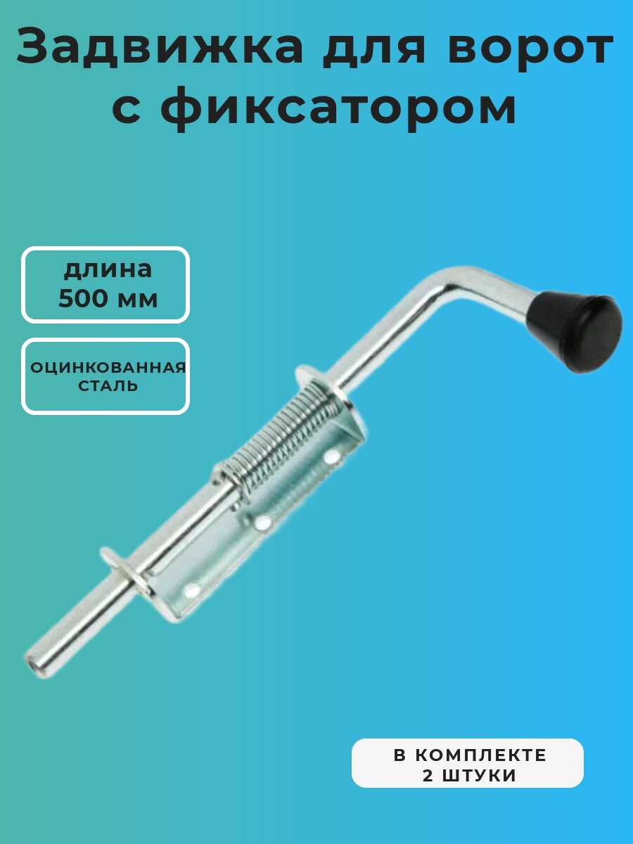 Задвижка для ворот ЗД15, засов для ворот 500 мм 2 шт.