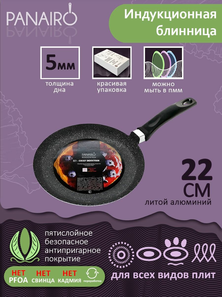 Индукционная блинница 22см PANAIRO "Chief induction" из литого алюминия