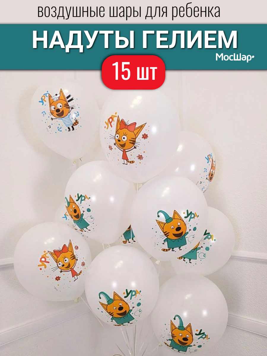 Воздушные шары с гелием для ребенка, белые шарики Три Кота, 15 шт