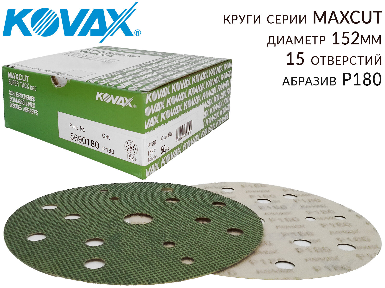 5шт - круг абразивный P 180 152мм 15 отверстий MAXCUT KOVAX
