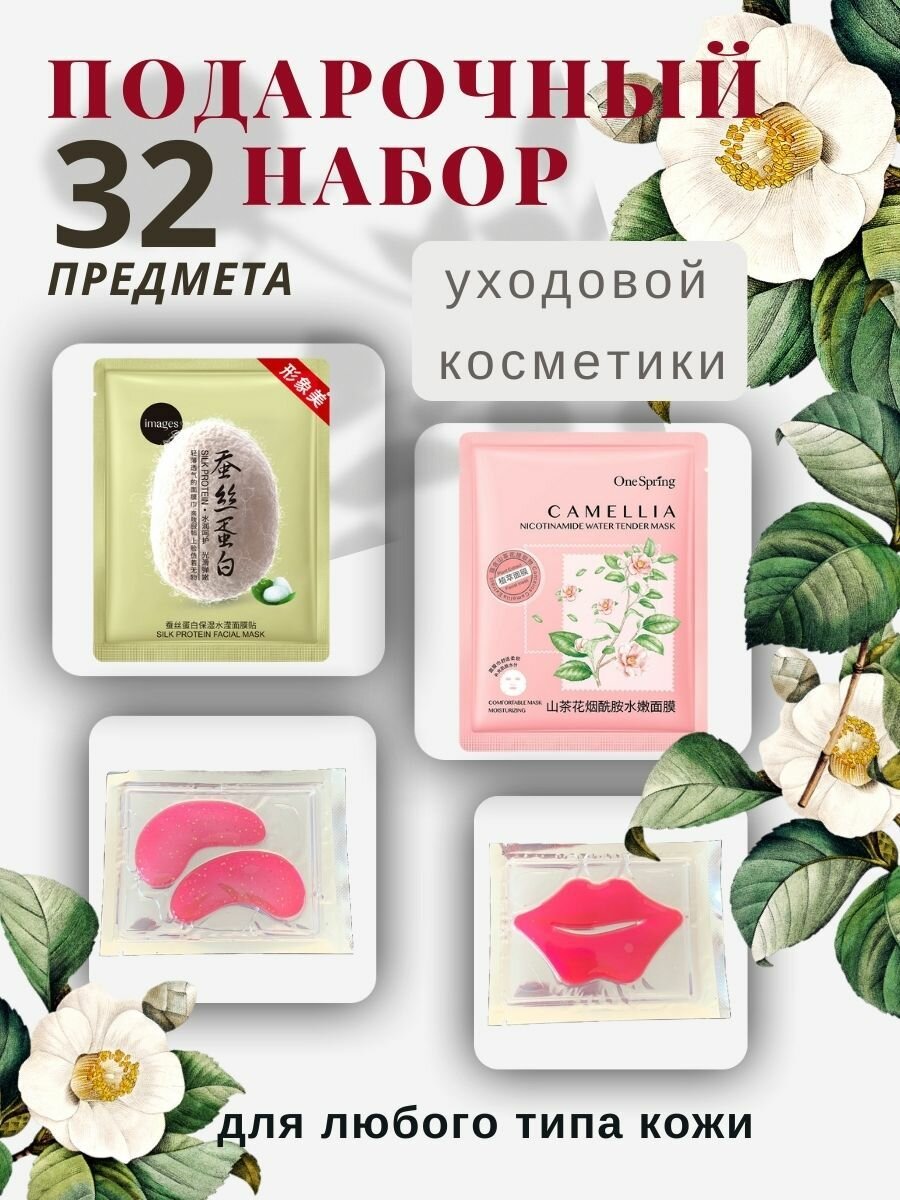 Набор масок для лица, патчи для глаз, для губ, подарочный набор для женщин, 32 предмета