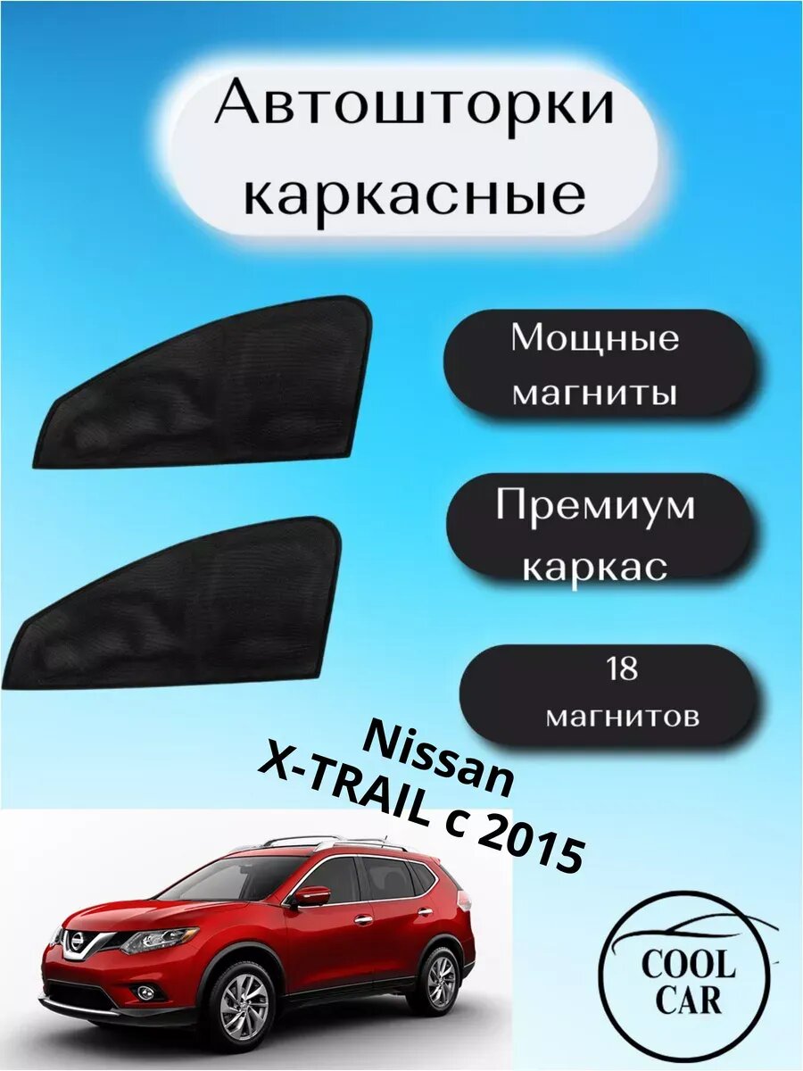 Шторка COOL CAR, для Nissan X-Trail 2015, установка на боковые стекла, магнитная, черная