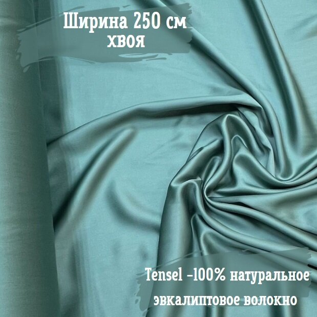 Ткань тенсел, эвкалиптовое волокно, для КПБ, одежды, пеньюаров, ширина 250, на отрез, цена за 1 погонный метр