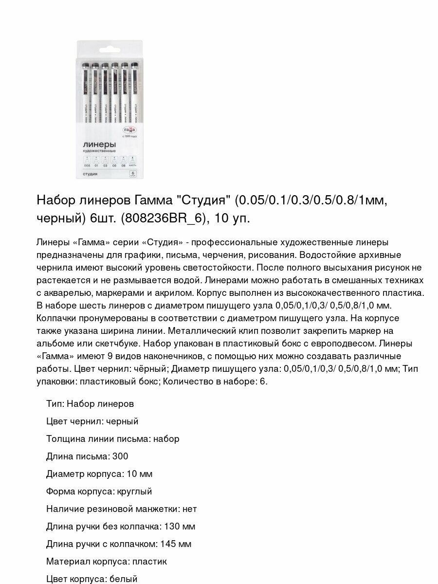 Набор линеров Гамма "Студия" (0.05/0.1/0.3/0.5/0.8/1мм, черный) 6шт. (808236BR_6), 10 уп.