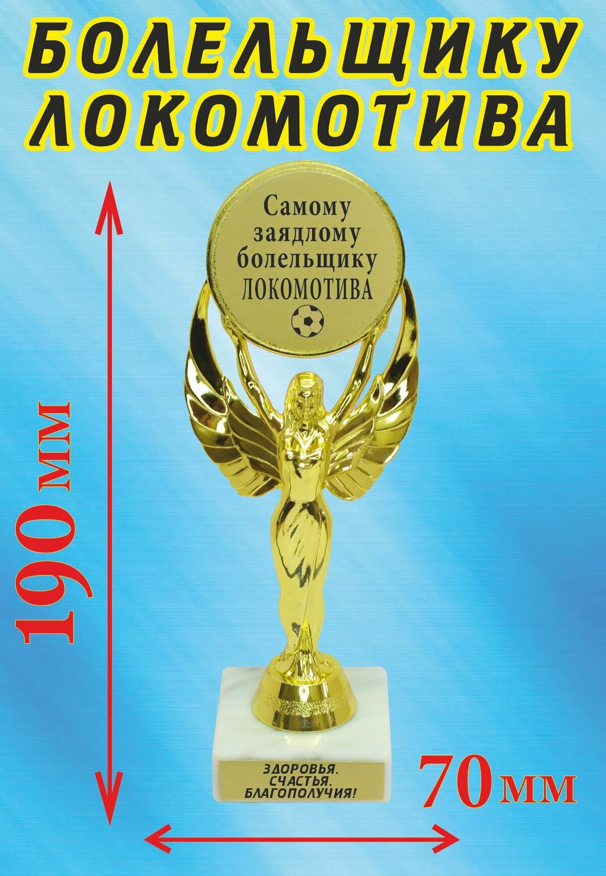 Кубок подарочный Ника " Болельщику локомотива ".