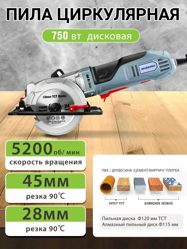 WORKPRO Мини-циркулярная пила 750 Вт с вилкой VDE (с 1 лезвием TCT 120 мм и 1 алмазным лезвием 115 мм)