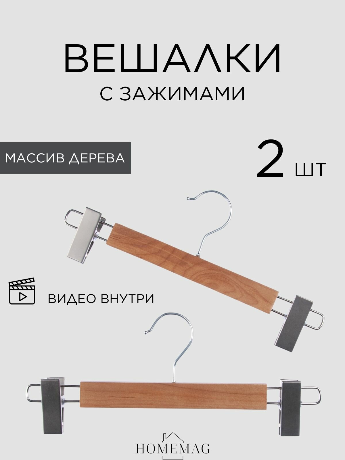 Вешалки для брюк и юбок с зажимами