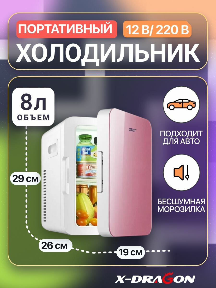 Мини холодильник для автомобиля и дома, мини бар для напитков и еды, 26х19х29 см, функция охлаждения и обогрева, 8л, розовый стекло