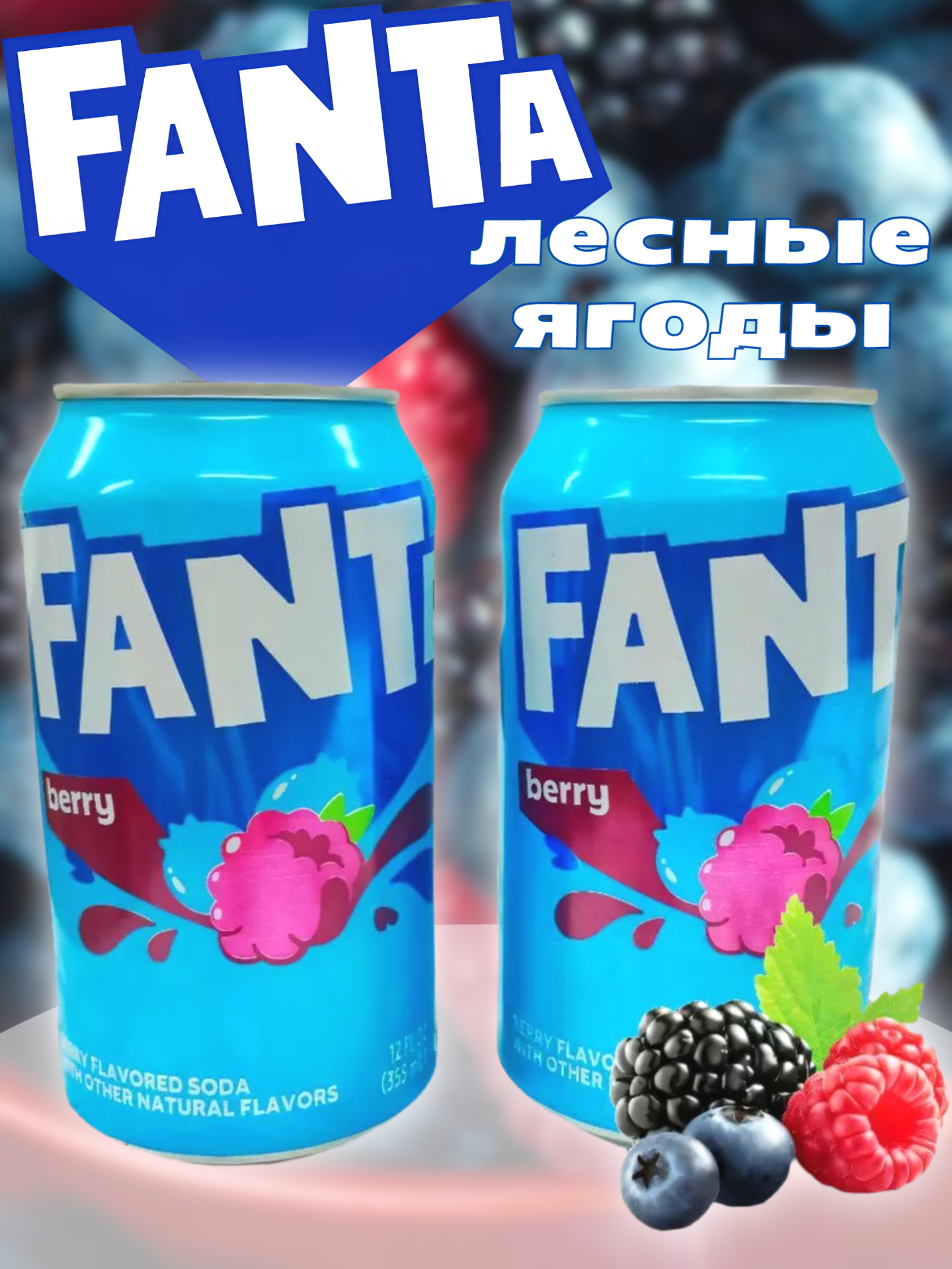 Газированный напиток Фанта Ягоды Fanta Berry 0.355мл 2 шт США