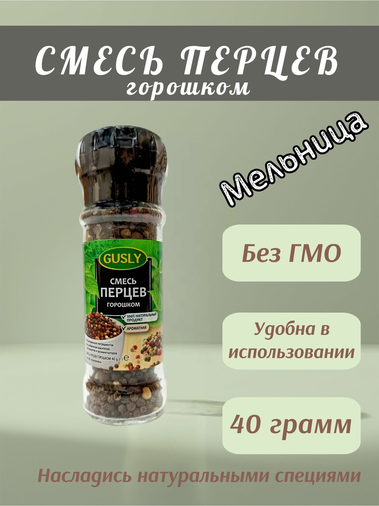 Смесь перцев горошком GUSLY в мельнице 40 г