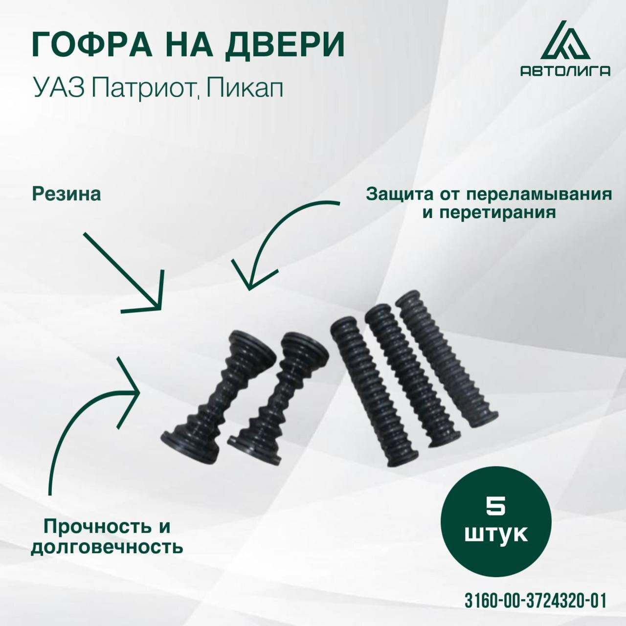 Гофра резиновая на двери УАЗ Патриот (к-т 5 шт.)