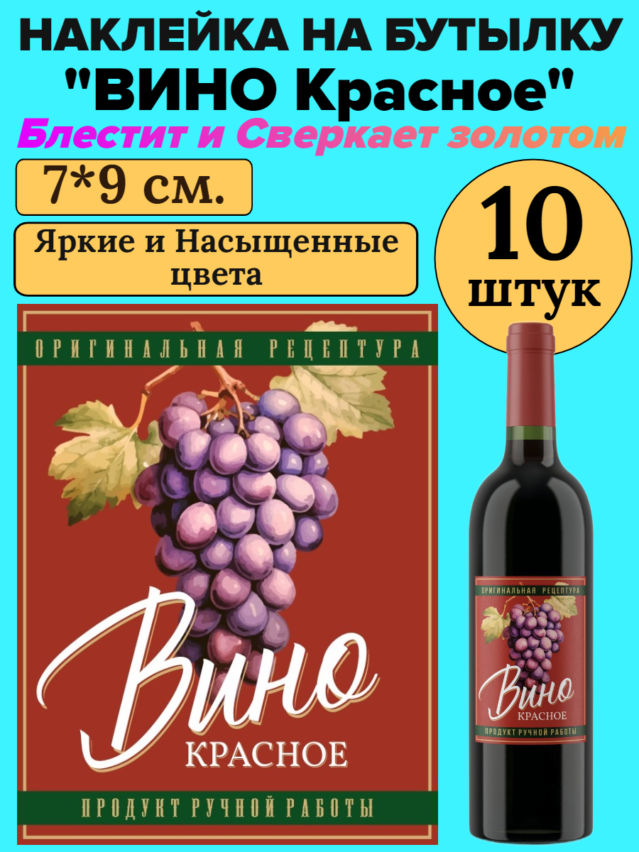 Этикетка наклейка на бутылку МастерВар "вино красное", 7*9 см, пленка, для домашнего вина, (10 штук)