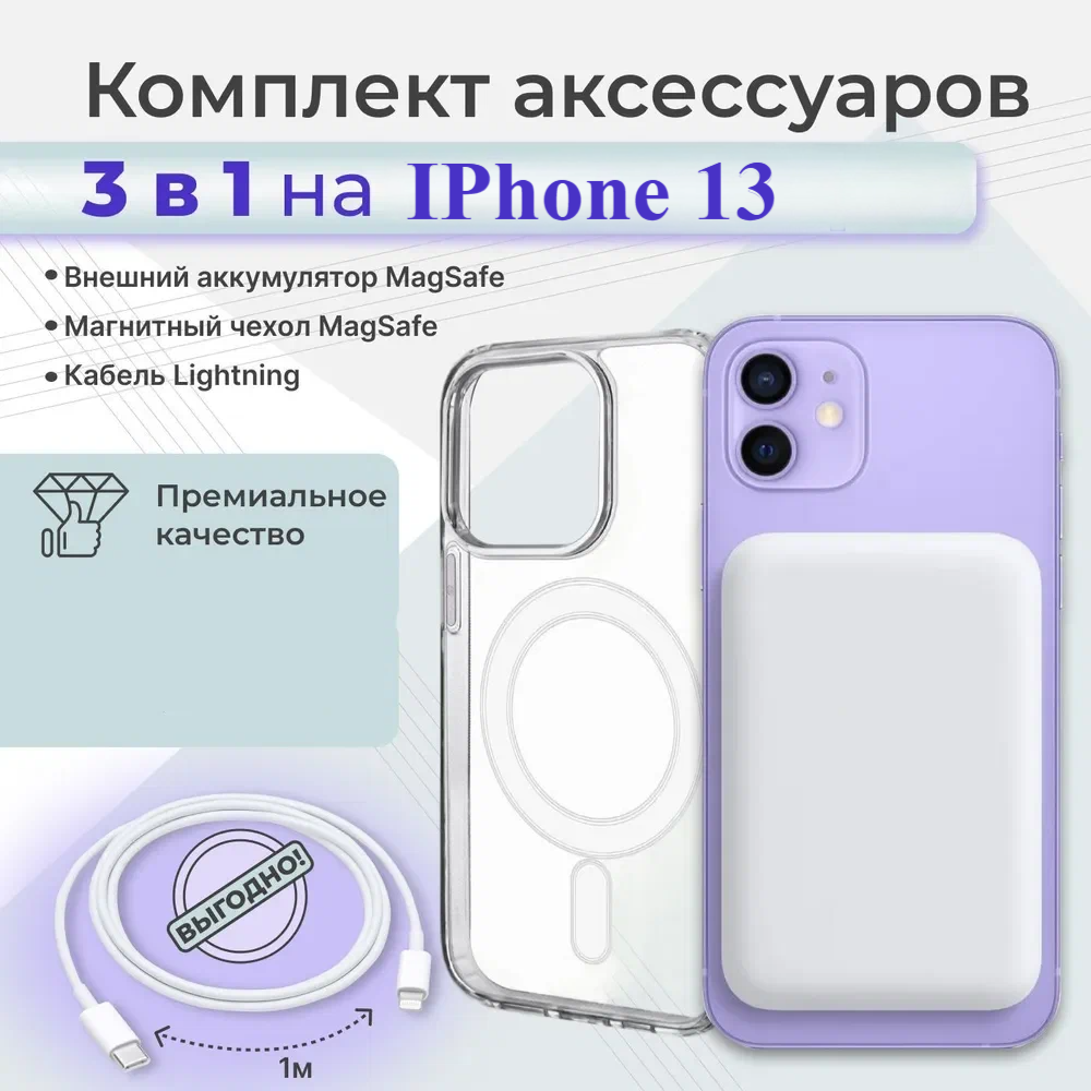 Комплект для Iphone 13/Айфон 13: внешний аккумулятор Магсейф 5000 mAh, чехол Магсейф, кабель lightning 1м, WinStreak