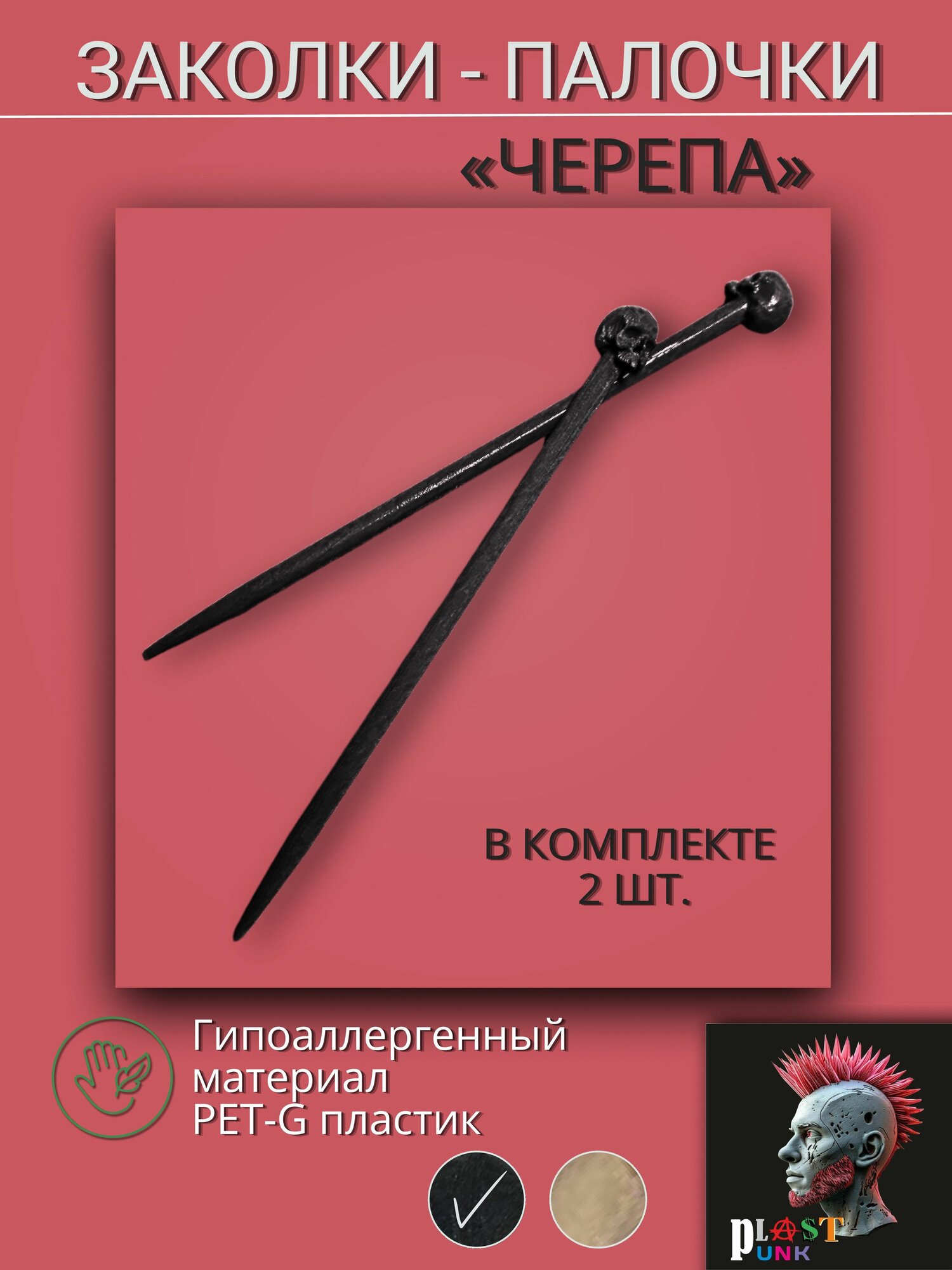 Заколки-палочки "Черепа" чёрные