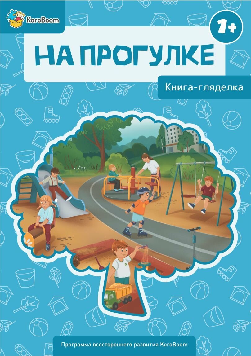 Развивающая книга-гляделка KoroBoom, первая книжка виммельбух для малыша, поиск предметов на картинке, найди и покажи, мои первые слова