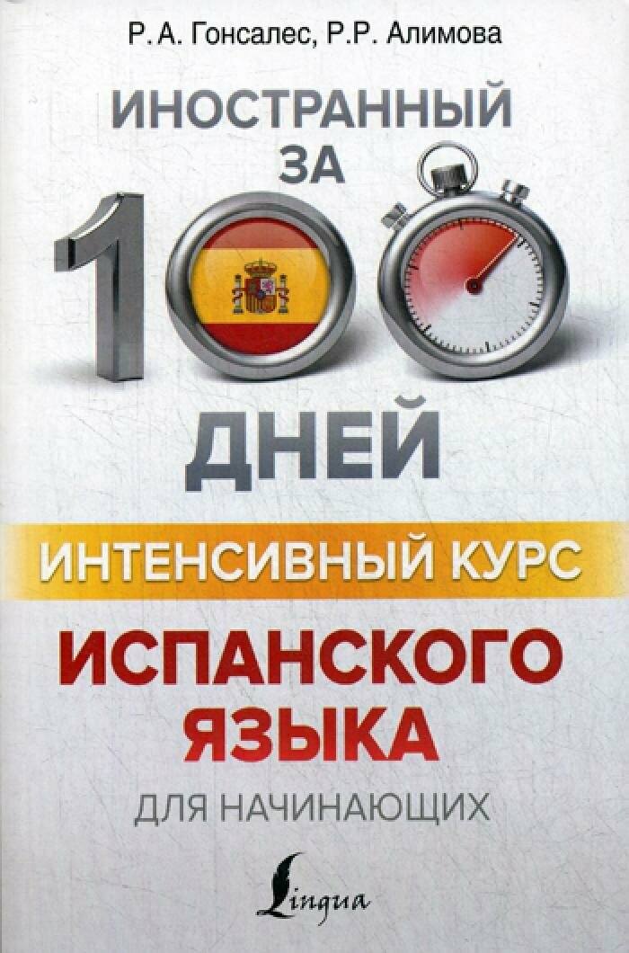 Интенсивный курс испанского языка для начинающих. Гонсалес Р. А, Алимова Р. Р. АСТ