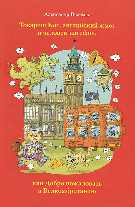 Товарищ Кот, английский жмот и человек-патефон, или Добро пожаловать в Велкомбританию