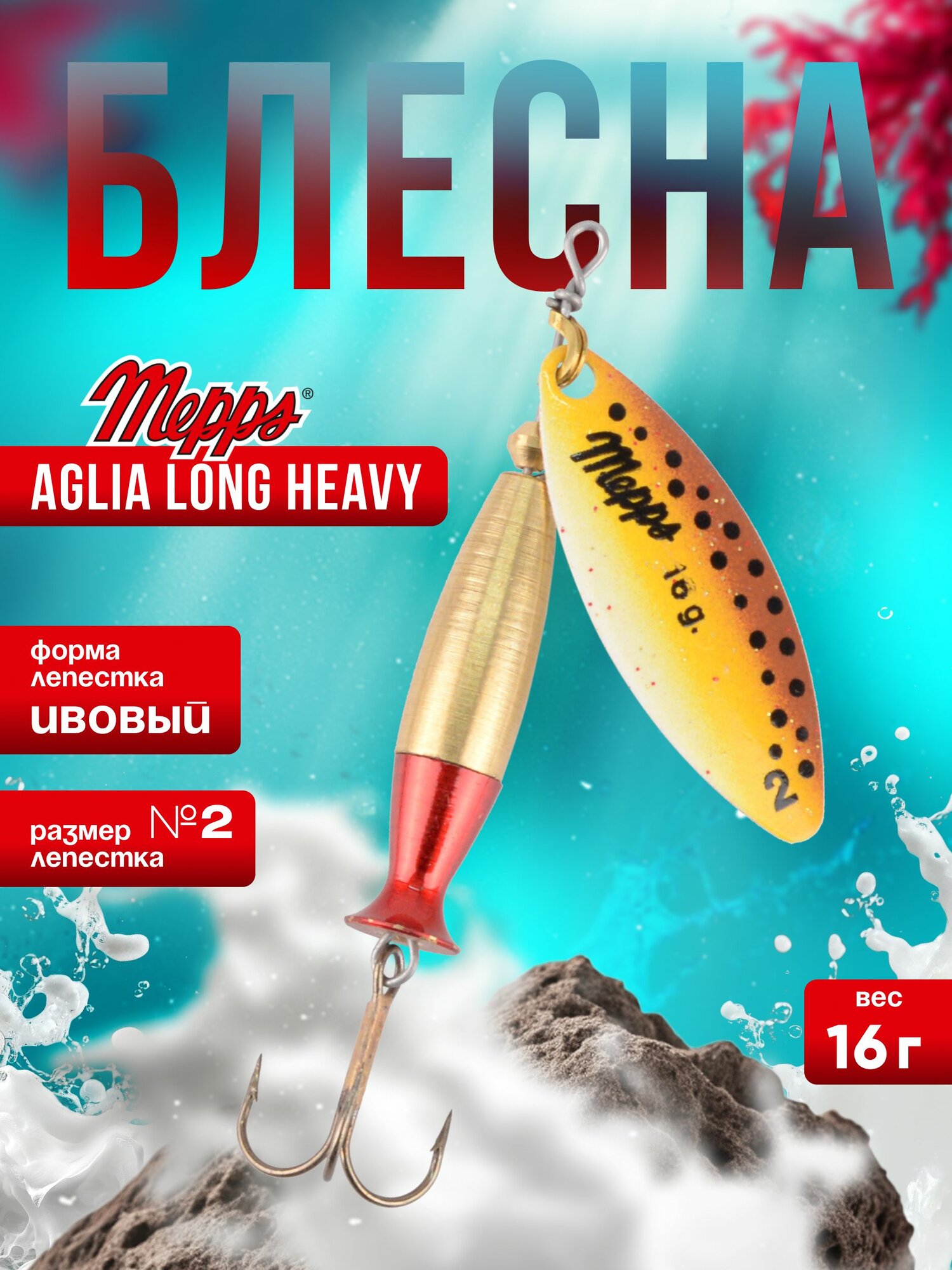 MEPPS Блесна Aglia Long Heavy №2 16г OR/brown