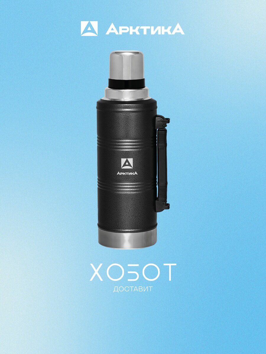 Термос Арктика 106-2200Р