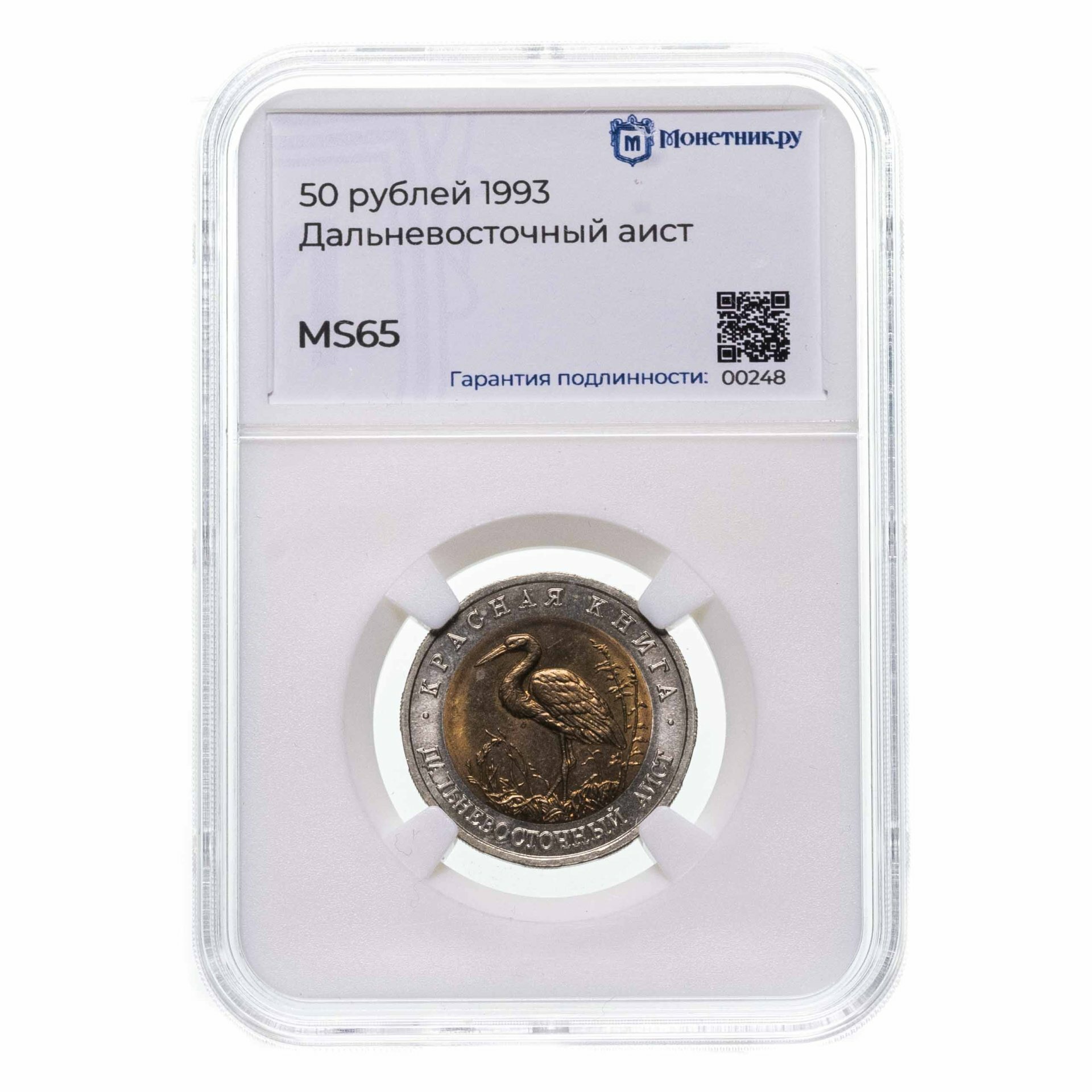 50 рублей 1993 ЛМД Дальневосточный Аист - Красная книга в слабе Монетник ру MS65, Биметалл