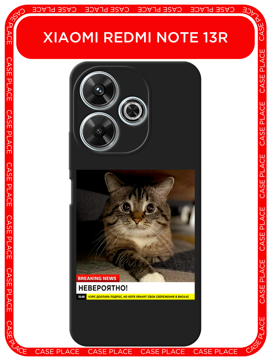 Черный матовый чехол на Xiaomi Redmi Note 13R/Redmi 13/Poco M6 4G/M6 Plus / Сяоми Редми Ноут 13R/Редми 13/Поко М6 4G/M6 Плюс с принтом Невероятный кот