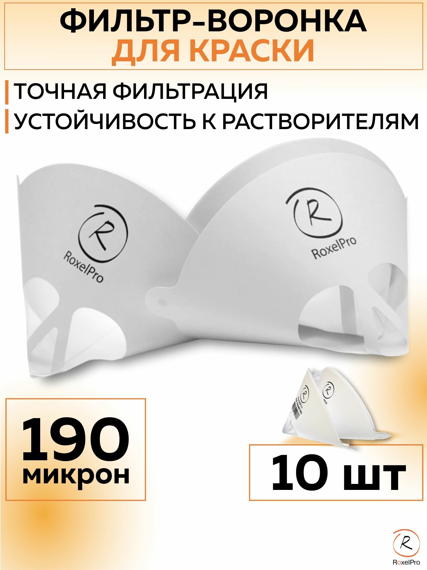 Фильтр воронка для краски ROXTOP, 190 мкм, 10 шт/упак. Ситечко для процеживания краски / Фильтр-воронка