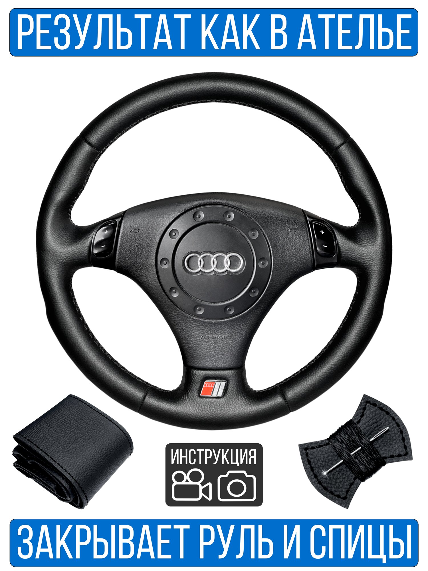 Оплетка на руль Audi A4-B5 для замены штатной кожи