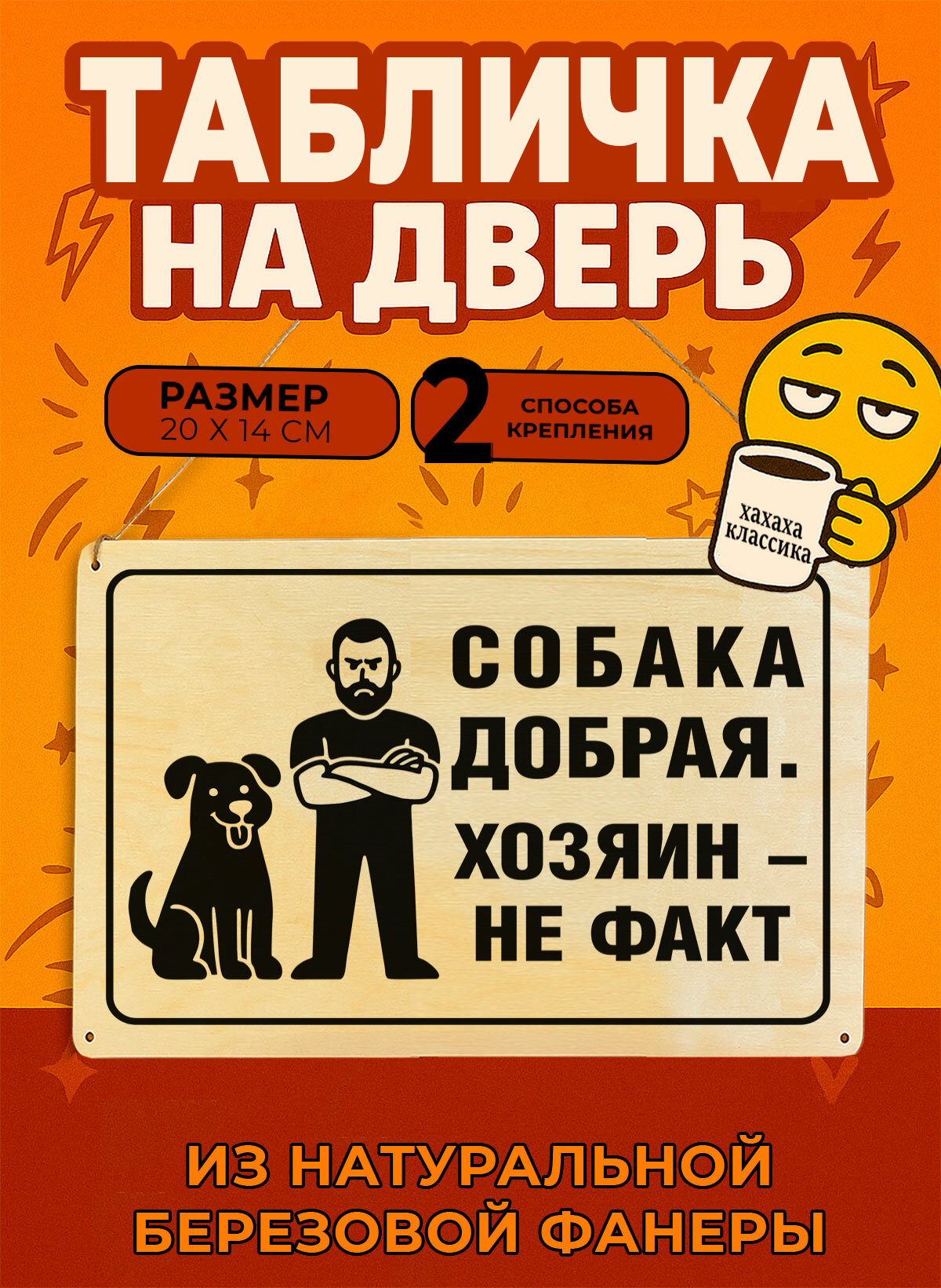 Табличка деревянная, интерьерная "Собака добрая. Хозяин - не факт", (натуральный), 20 х 14 х 0,3 см