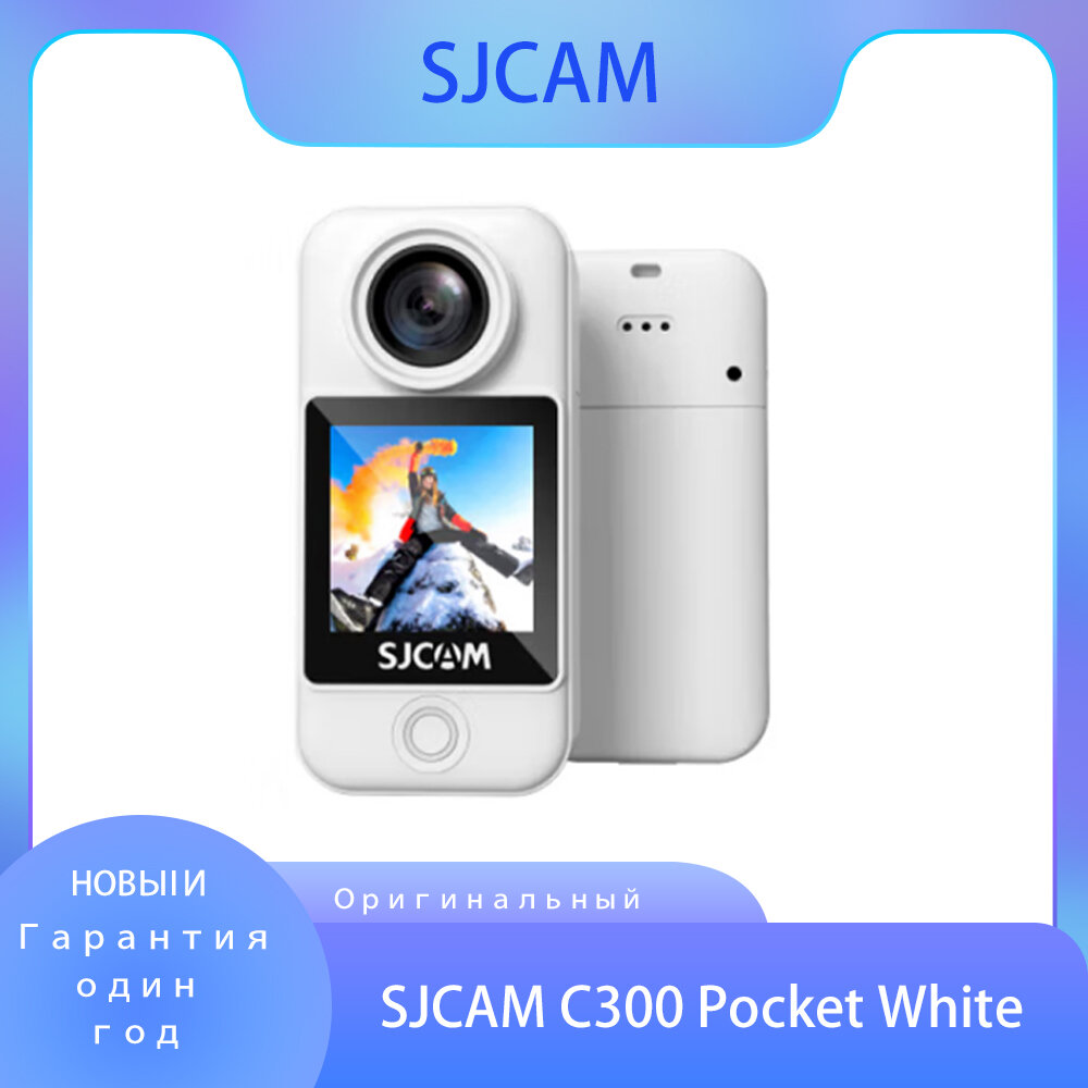 Экшн камера SJCAM C300 Pocket 4K Ultra HD Белый/Одноэкранная версия длится 2 - 3 часа