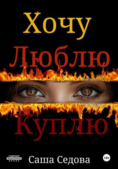 Хочу Люблю Куплю [Цифровая книга]