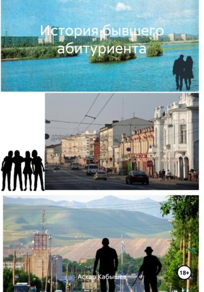 История бывшего абитуриента [Цифровая книга]