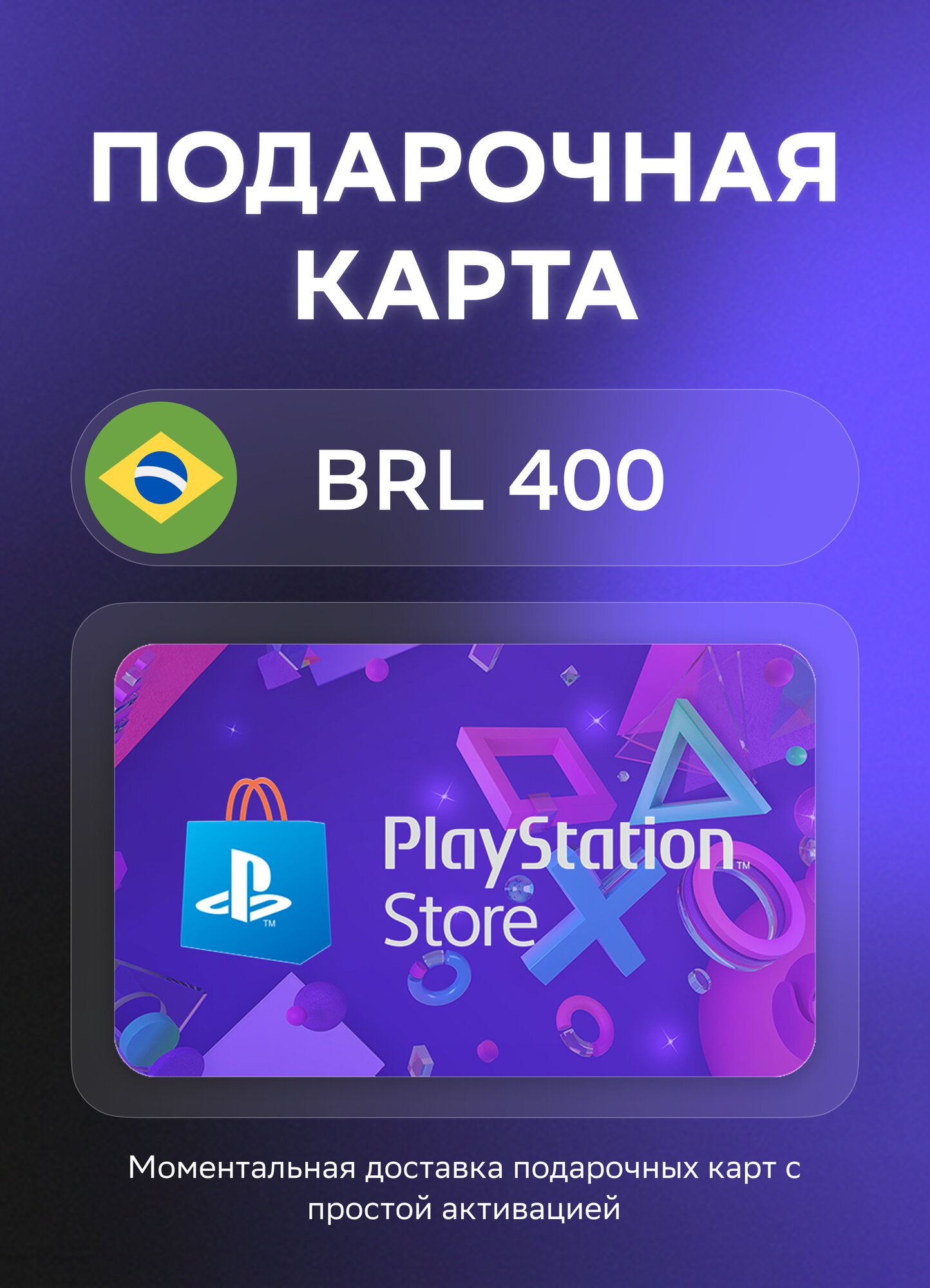 Подарочная карта PlayStation®Store на 400 Бразильских реалов | Бразилия | Оригинальный код