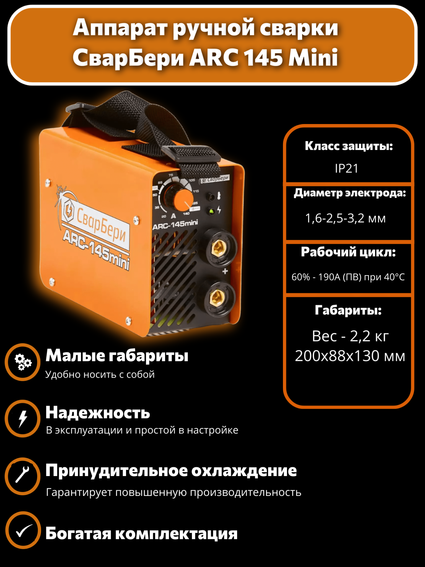 Сварочный аппарат СварБери ARC 145-mini для ручной дуговой сварки