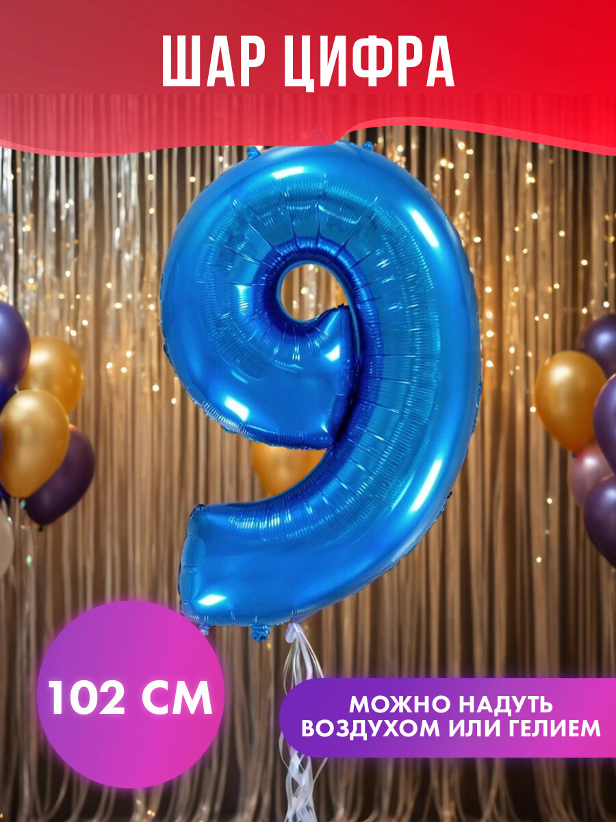 Воздушный шар цифра 9 фольгированный синий 102 см
