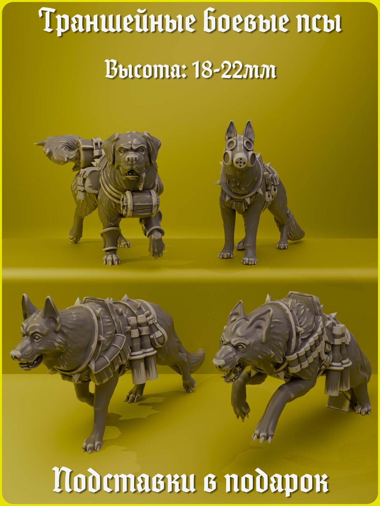 Миниатюра "Боевые псы " (собаки, волки, звери, траншейные) Warhammer DnD Pathfinder Trench Crusade НРИ