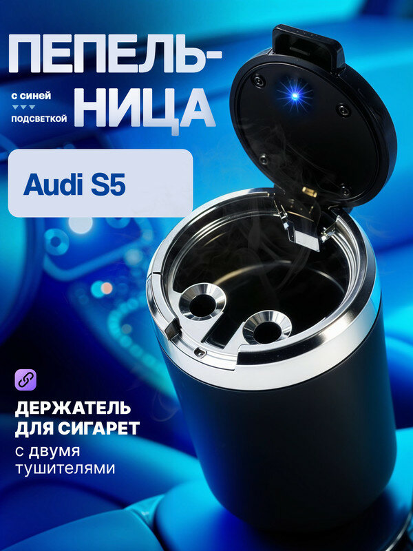 Пепельница для Audi S5 (Ауди С5)/с крышкой и подсветкой, черная, аксессуар в подстаканник или дверь машины, бездымная