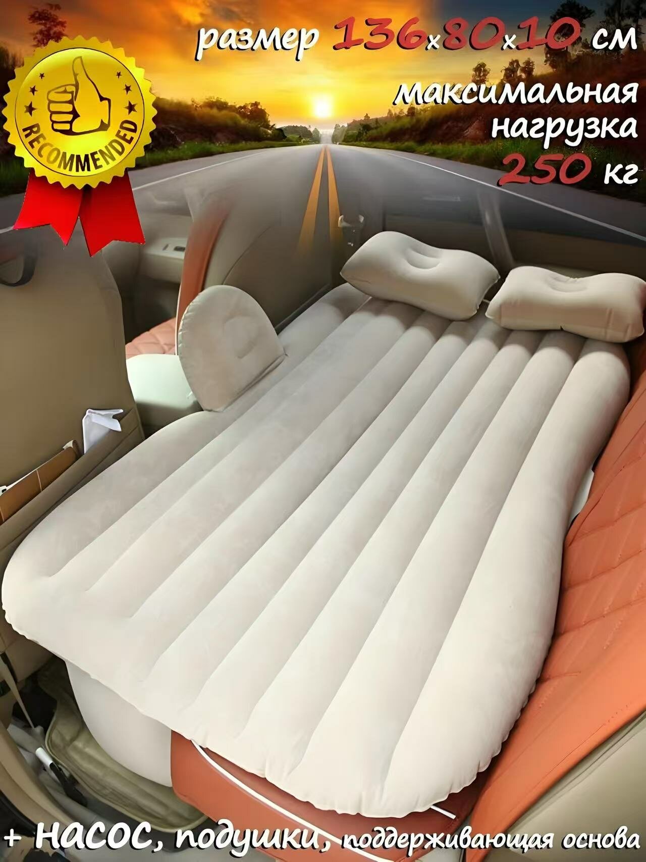 Матрас надувной в автомобиль с подушками и насосом 136х80х10см, цвет бежевый