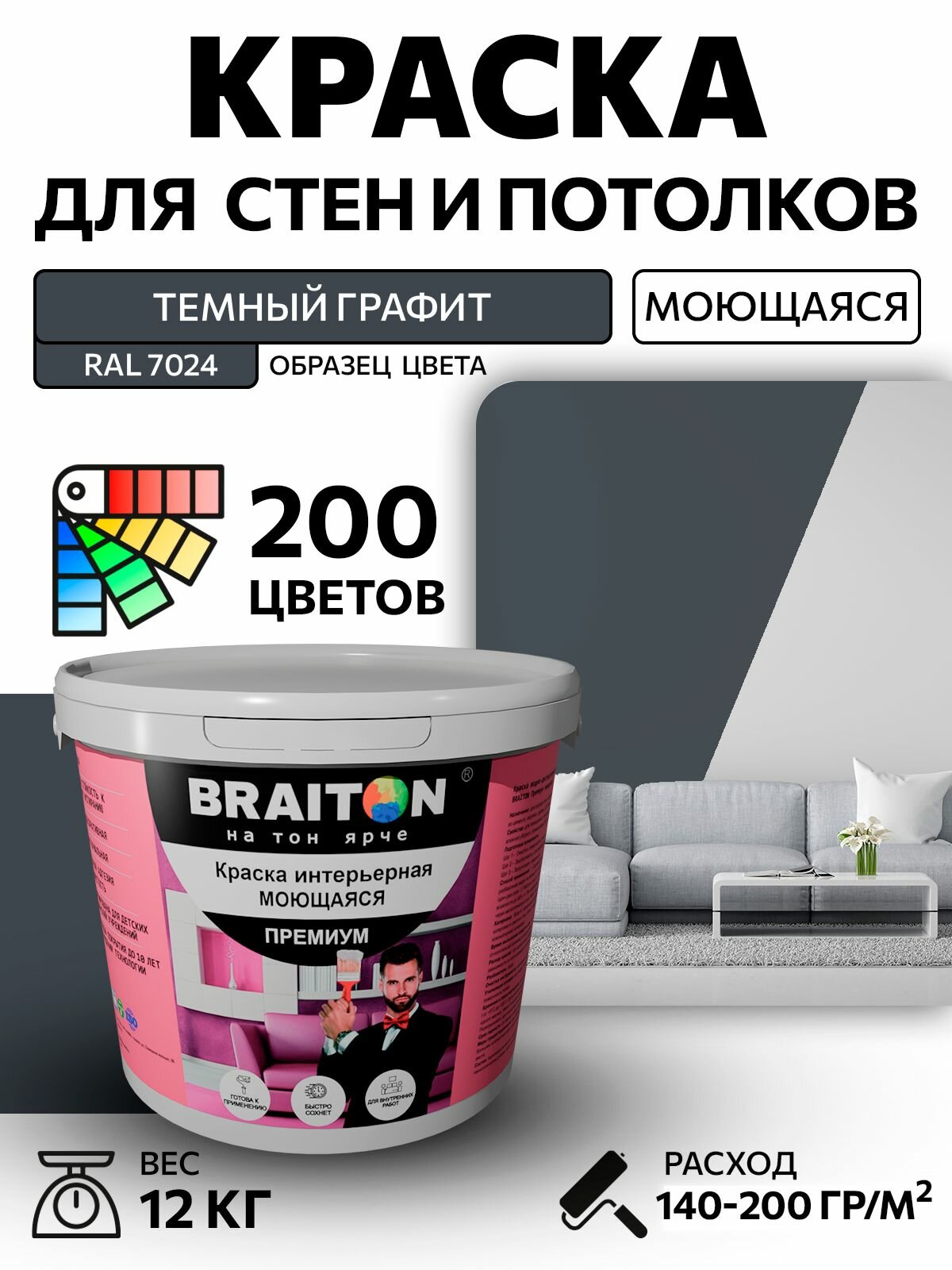 Краска ВД интерьерная BRAITON Премиум Моющаяся 12 кг. Цвет Темный графит RAL 7024 акриловая, быстросохнущая, для наружных и внутренних работ, для стен и потолков, матовое покрытие