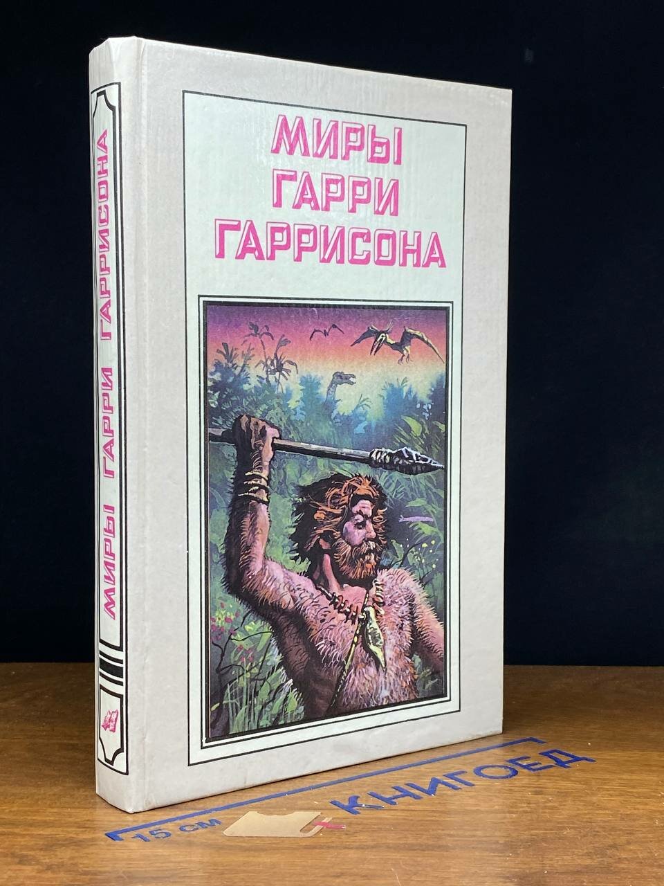 Книга. Зима в Эдеме 1993 (2044427745548)