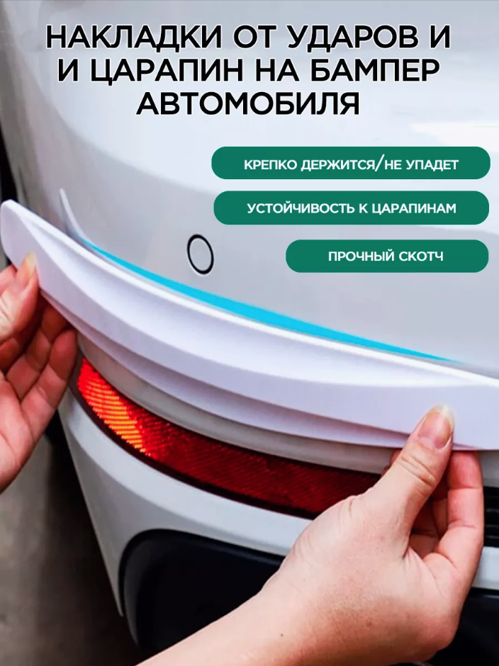 Накладки защитные наклейка на бампер автомобиля, противоударные, защита переднего и заднего бампера от царапин и ударов
