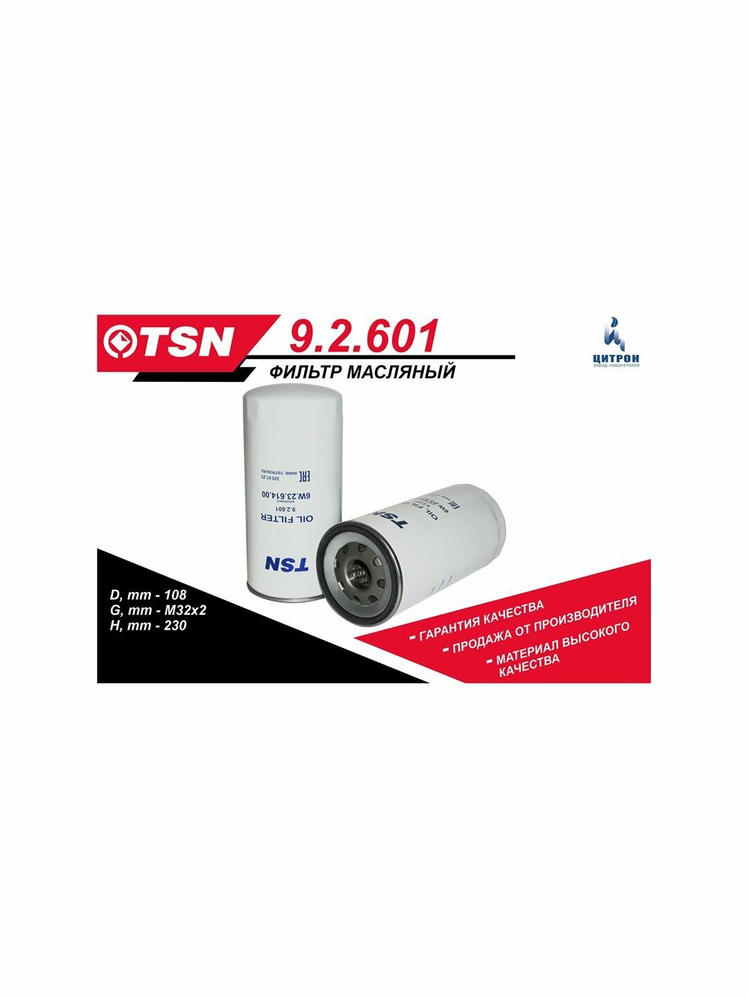 Фильтр масляный КАМАЗ ЕВРО5 TSN 9.2.601
