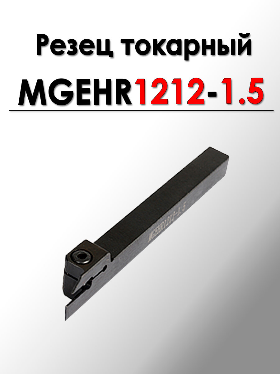 Резец токарный отрезной под сменные пластины MGEHR1212-1.5 ANROKEY