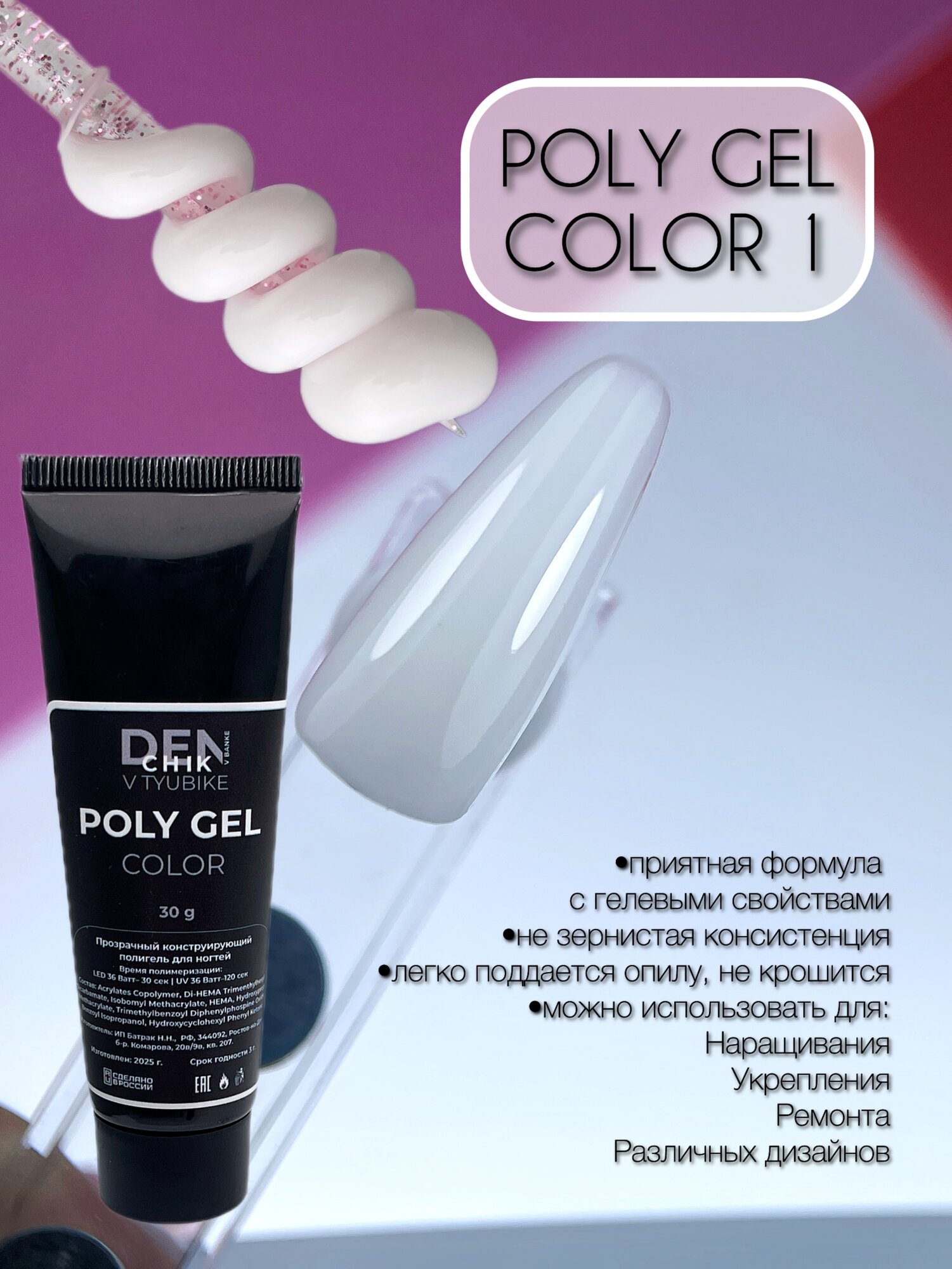 Цветной полигель для наращивания и моделирования ногтей "POLY GEL color №1" 30мл