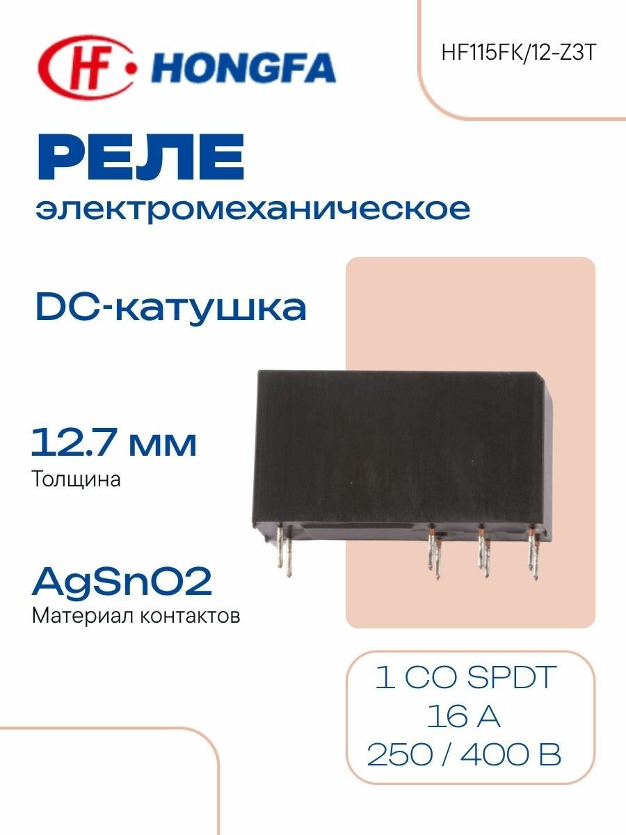 HONGFA Электромеханическое реле 12 В 16 А 250 / 400 В (AC)24 В (DC) RT II HF115FK/12-Z3T