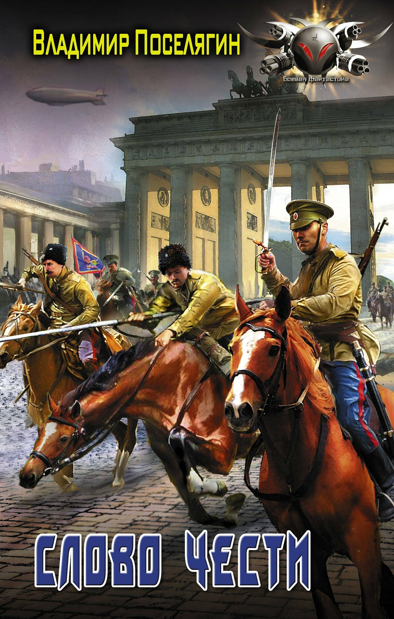 Слово чести (Владимир Поселягин)