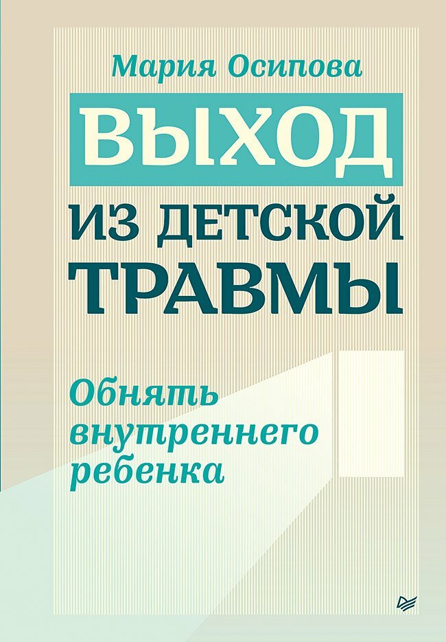 Выход из детской травмы. Обнять внутреннего ребенка
